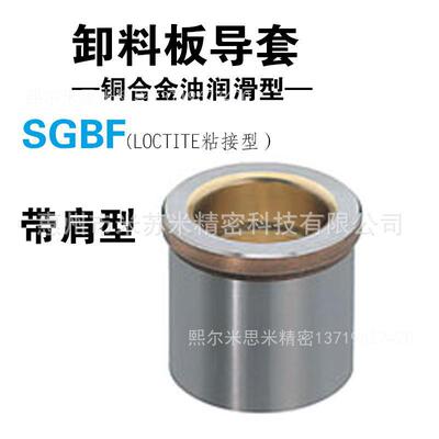 卸料板导套(铜合金) SGBF20-16/20/22/25/30/35 代替米苏米ISUMI