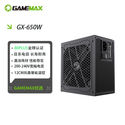 gamemax游戏帝国 金牌650W/750W直出电源台式电脑主机电源