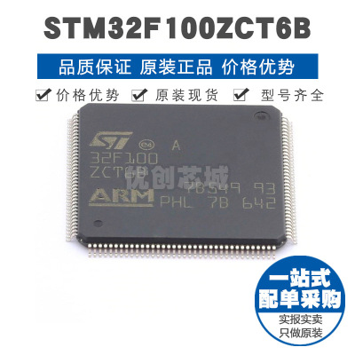 STM32F100ZCT6B LQFP144 32位微控制器MCU单片机芯片 提供BOM配单