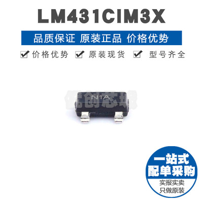 LM431CIM3X SOT23丝印N1A 100mA可调精密齐纳并联稳压电压基准IC