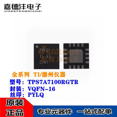 全新 TPS7A7100RGTR TPS7A7100 丝印PYLQ 贴片VQFN-16 稳压IC芯片