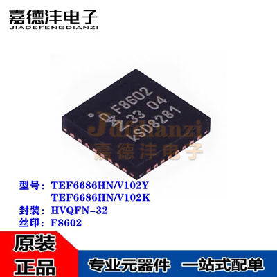 全新 TEF6686HN/V102Y TEF6686HN/V102K 丝印F8602 VQFN32 芯片IC