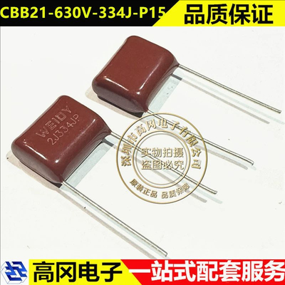 CBB21-630V-334J-P15 330nF 630V WEIDY纬迪 CBB21 电容 500个
