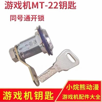 游戏机配件电玩城门锁MT22同号钥匙通开内牙门锁控台锁游艺机锁