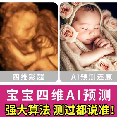 宝宝四维彩超AI绘制照片提前预测轮廓创作出生后的纪念想象图