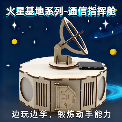 DSQ火星基地系列-通信指挥舱科学小实验手工DIY科技小制作玩教具