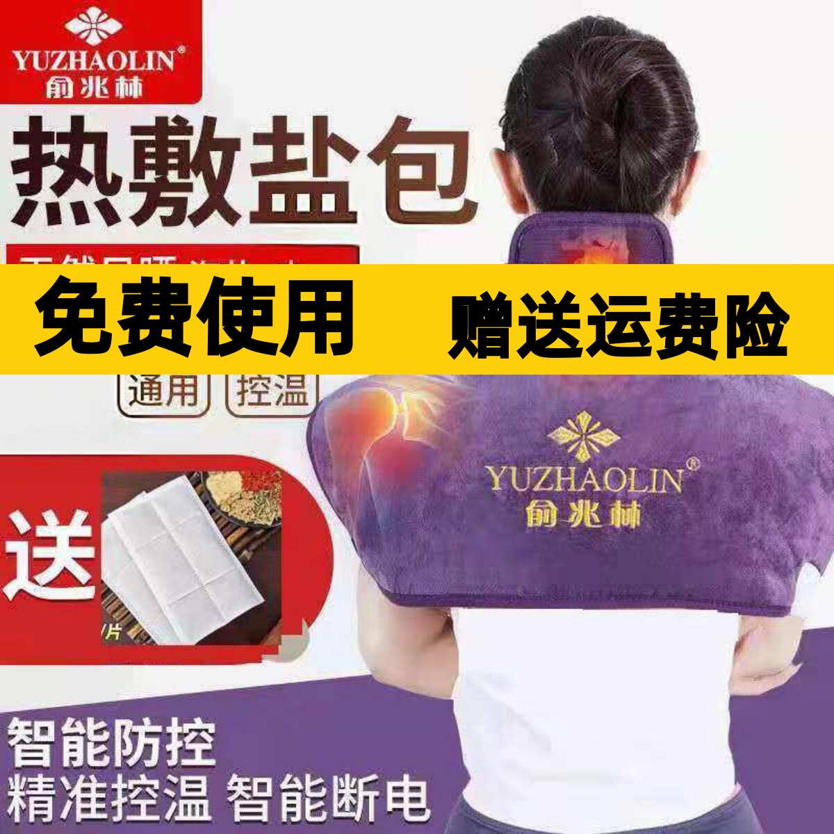 俞兆林电加热颈肩热敷包海盐艾灸脖子老人护腰腿膝保暖胖加大盐包