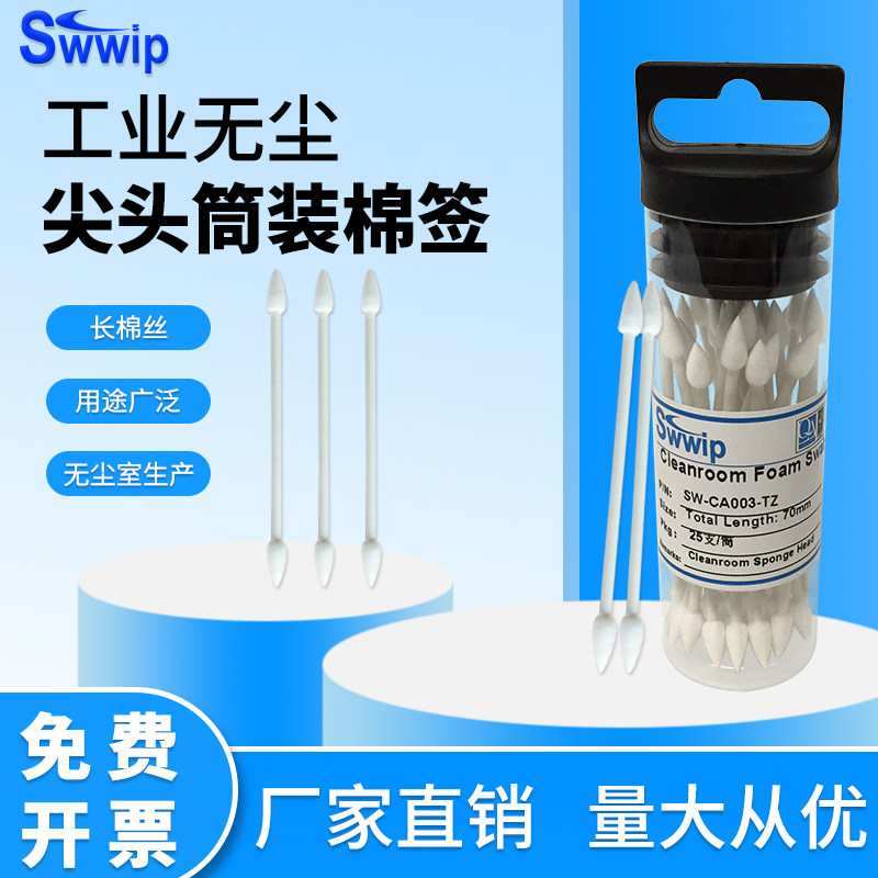 Swwip筒装清洁棉签SW-CA003-TZ尖头纸杆棉签净化室擦拭棒25支/筒