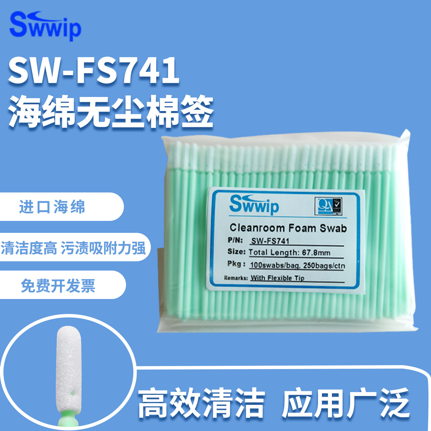 无尘净化工业棉签SW-FS741圆头海绵棒激光镜片切割机清洁擦拭棒