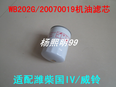 WB202G机滤适配潍柴国四/江淮威铃机油滤芯Z20070019滤清器配件