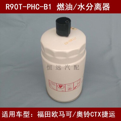 R90T-PHC-B1柴油滤芯适配福田康明斯3.8油水分离器YZJ-373002柴滤