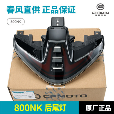 适配CFMOTO原厂款春风800NK后尾