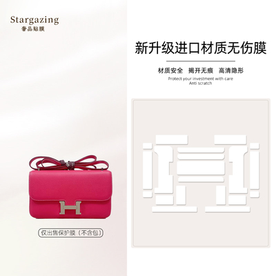 适用于爱马仕康康Hermes constance elan五金透明防磨金属保护膜