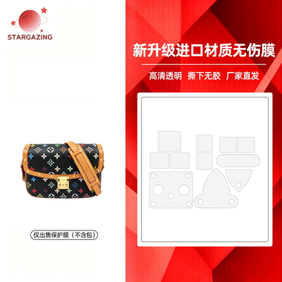 适用于LV Sologne 黑三彩邮差包透明隐形防刮防磨损3M/无伤保护膜