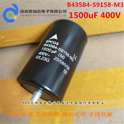 EPCOS B43584-S9158-M3 1500UF400V1500uf变频器电容底部带螺柱