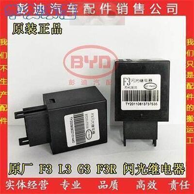 汽车配件比亚迪F3闪光继电器L3G3F3RG3R闪光继电器闪光器转向灯继