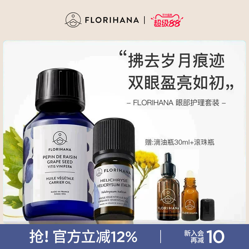 Florihana法国F家眼部护理套装永久花精油葡萄籽油眼周按摩熊猫眼