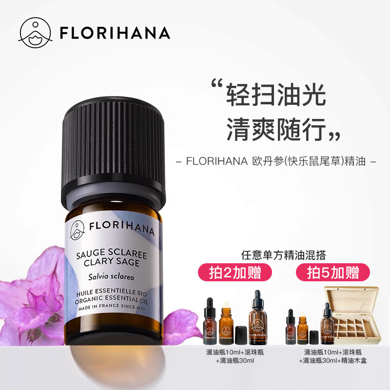 Florihana法国F家欧丹参快乐鼠尾草精油放松水油按摩室内香薰精油_虎窝淘