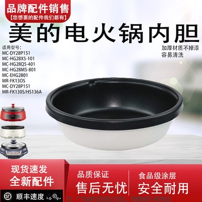适用美的电火锅内胆FK130S.HS134.HS136.DY28P151不粘锅内锅配件