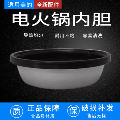 适配美的电火锅内胆FK130S.HS134.HS136.DY28P151不粘锅内锅配件