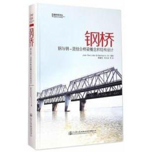 正版新书 钢桥-钢与钢-混组合桥梁概念和结构设计 9787114119248 人民交通出版社 XD