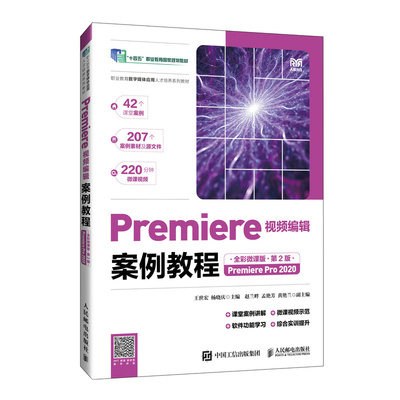 正版新书 PREMIERE视频编辑案例教程（全彩微课版）（第2版）（PREMIERE PRO 2020） 9787115647559 人民邮电出版社 HCX