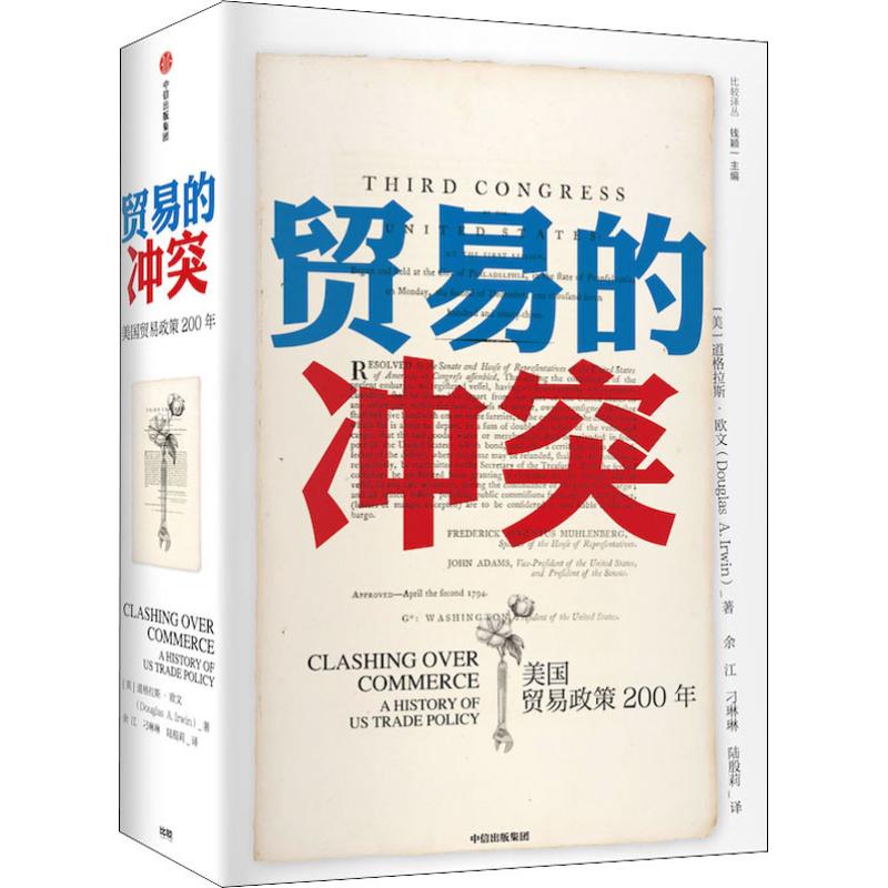正版新书 贸易的 美国贸易政策200年 9787521704655 中信出版社 JHX
