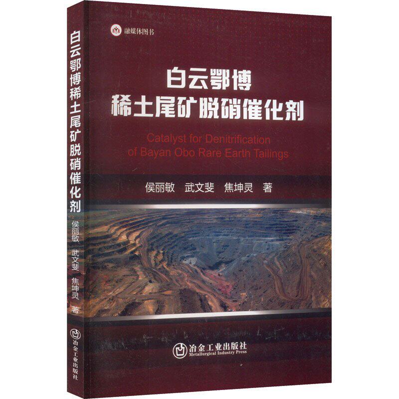 正版新书 白云鄂博稀土尾矿脱硝催化剂 9787502497019 冶金工业出版社 HCX