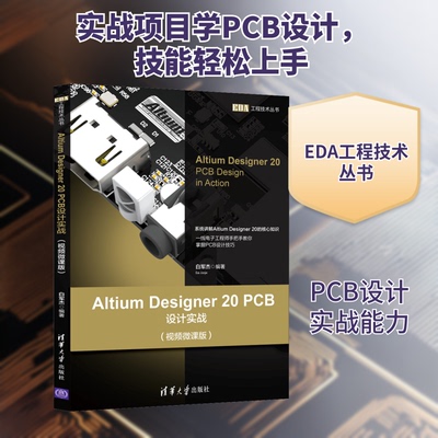 正版新书 Altium Designer 20 PCB设计实战(视频微课版) 9787302552840 清华大学出版社 XD
