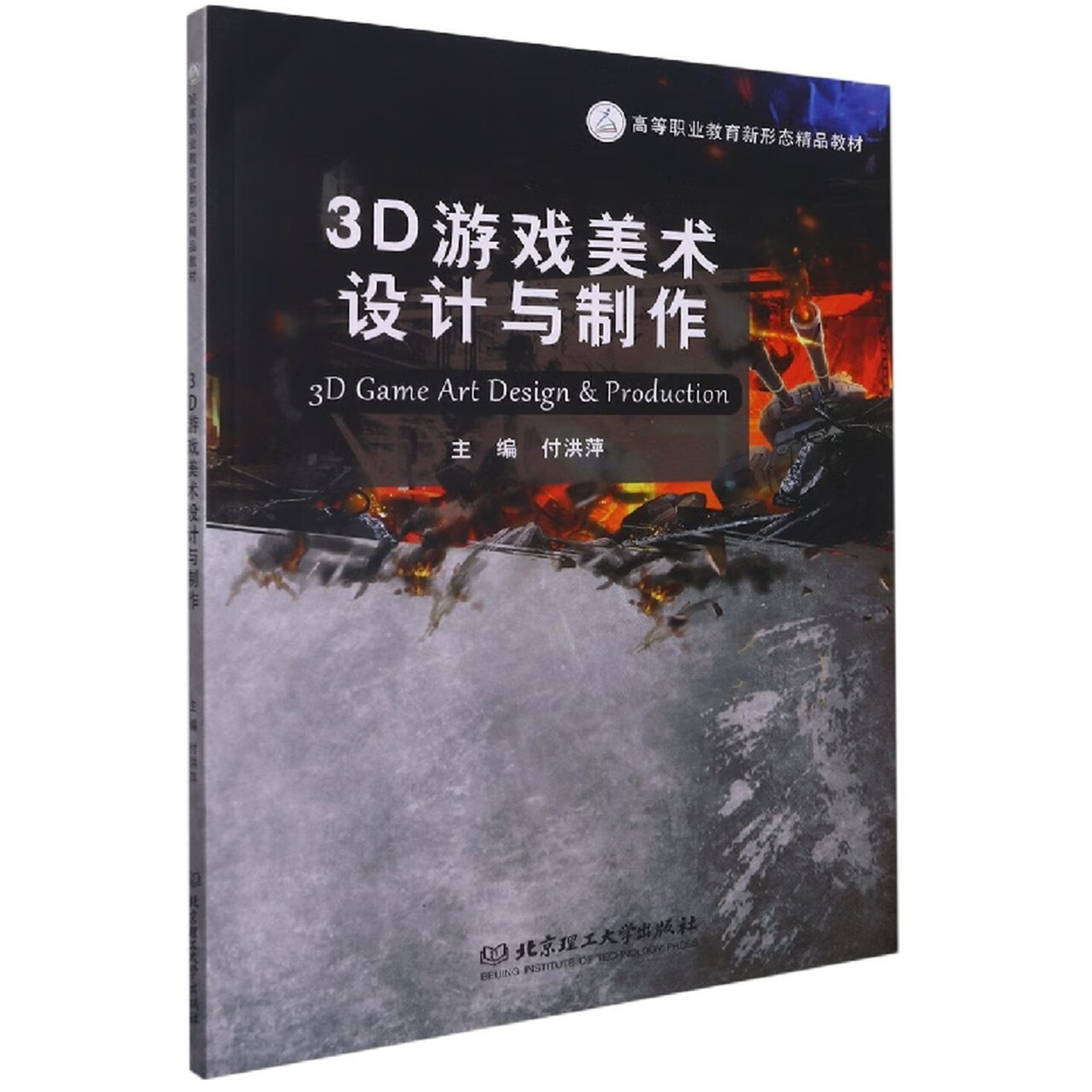 正版新书 3D游戏美术设计与制作 9787568299206 北京理工大学出版社 HSW