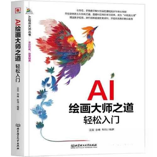 正版新书 AI绘画大师之道 : 轻松入门 9787576334791 北京理工大学出版社 HSW