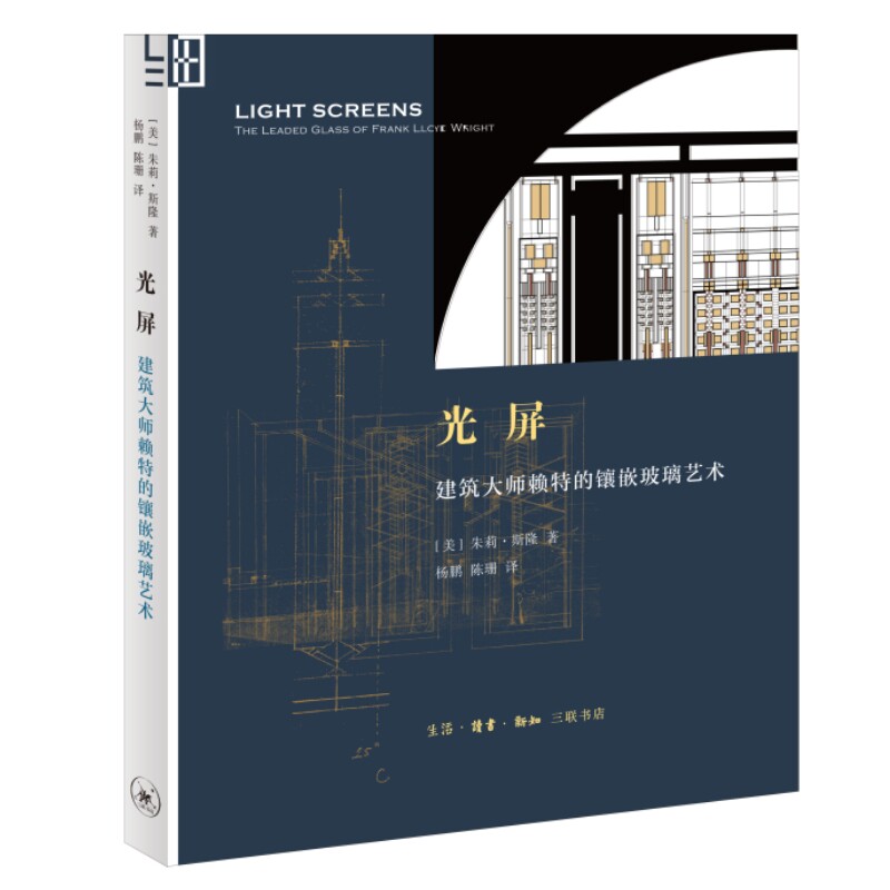 正版新书 光屏——建筑大师赖特的镶嵌玻璃艺术 9787108074928 生活·读书·新知三联书店 JHX