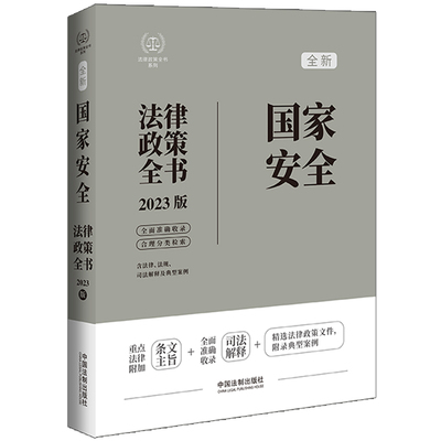 正版新书 安全法律政策全书 含法律、法规、司法解释及典型案例 2023版 9787521630749 中国法制出版社 ZR