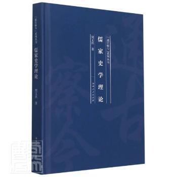 正版新书   儒家史学理论(精)/通古察今系列丛书周文玖河南人民出版社9787215126749 儒家史学思想研究普通大众  9787215126749