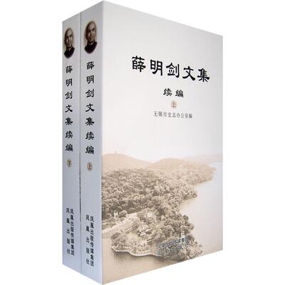 正版新书 薛明剑文集续编（上下） 9787807291244 江苏凤凰出版社 ZTY