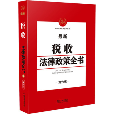 正版新书 税收法律政策全书 第6版 9787521614350 中国法制出版社 ZR