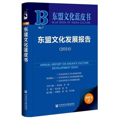 正版新书 东盟文化发展报告(2024) 9787522843964 社科文献 HYH