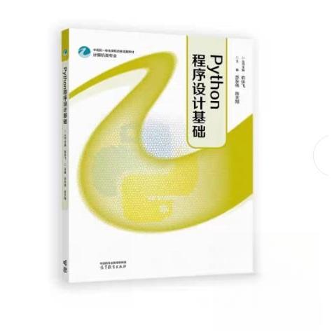 正版新书 PYTHON程序设计基础 9787040641233 高等教育出版社 HCX