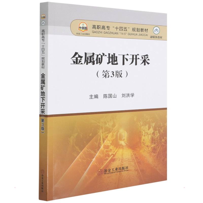 正版新书 金属矿地下开采(第3版) 9787502490454 冶金工业出版社 HCX
