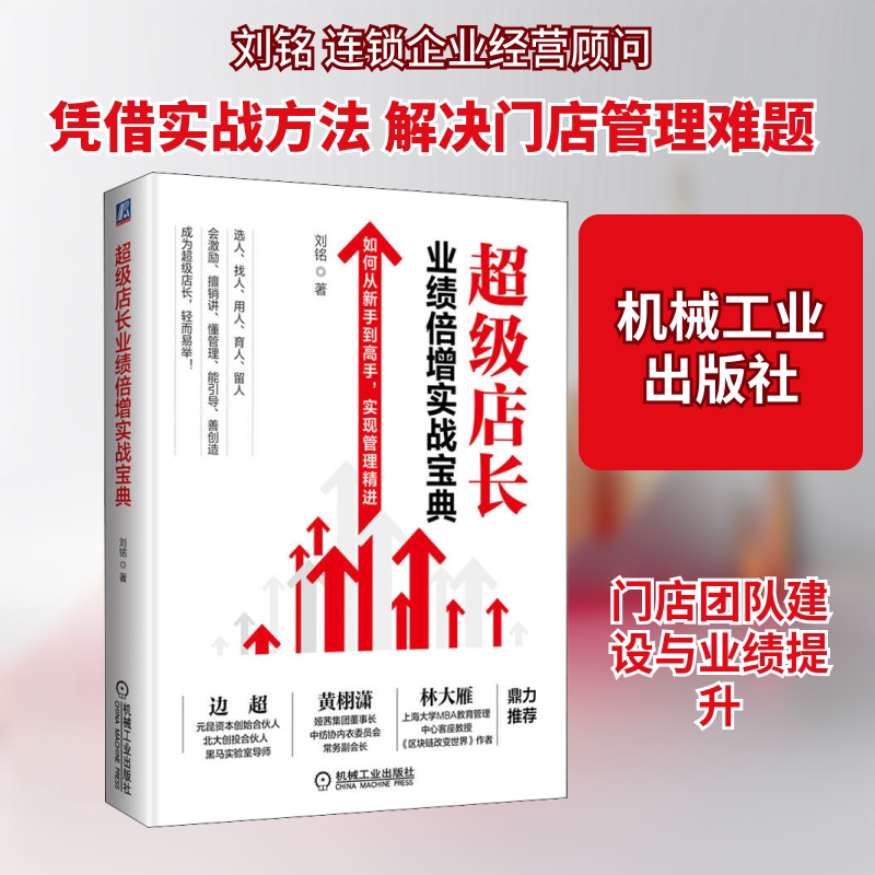 正版新书 店长业绩倍增实战宝典 9787111647799 机械工业出版社 XD