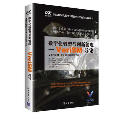正版新书 数字化转型与创新管理-VeriSM导论 VeriSM 数字化时代的服务管理 9787302569091 清华大学出版社 XD
