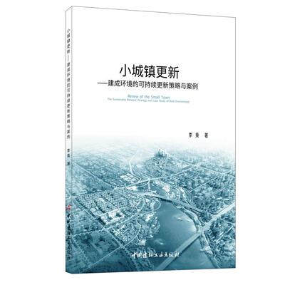 正版新书 小城镇更新:建成环境的可持续更新策略与案例:the sustainable renewal strategy and case study of built environment