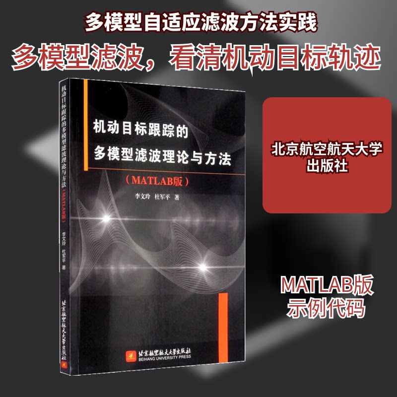 正版新书 机动目标跟踪的多模型滤波理论与方法(MATLAB版) 9787512433724 北京航空航天大学出版社 XD