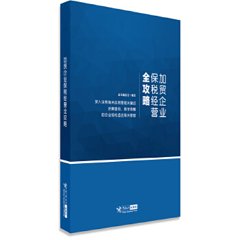 正版新书 加贸企业保税经营全攻略（深入诠释海关加贸管理关键点，讲解透彻、易学易懂，企业轻松适应海关管理） 9787517501220