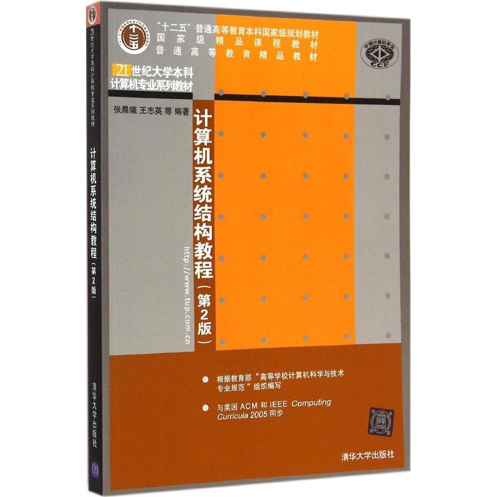 正版新书 计算机系统结构教程 9787302360384 清华大学出版社 XD