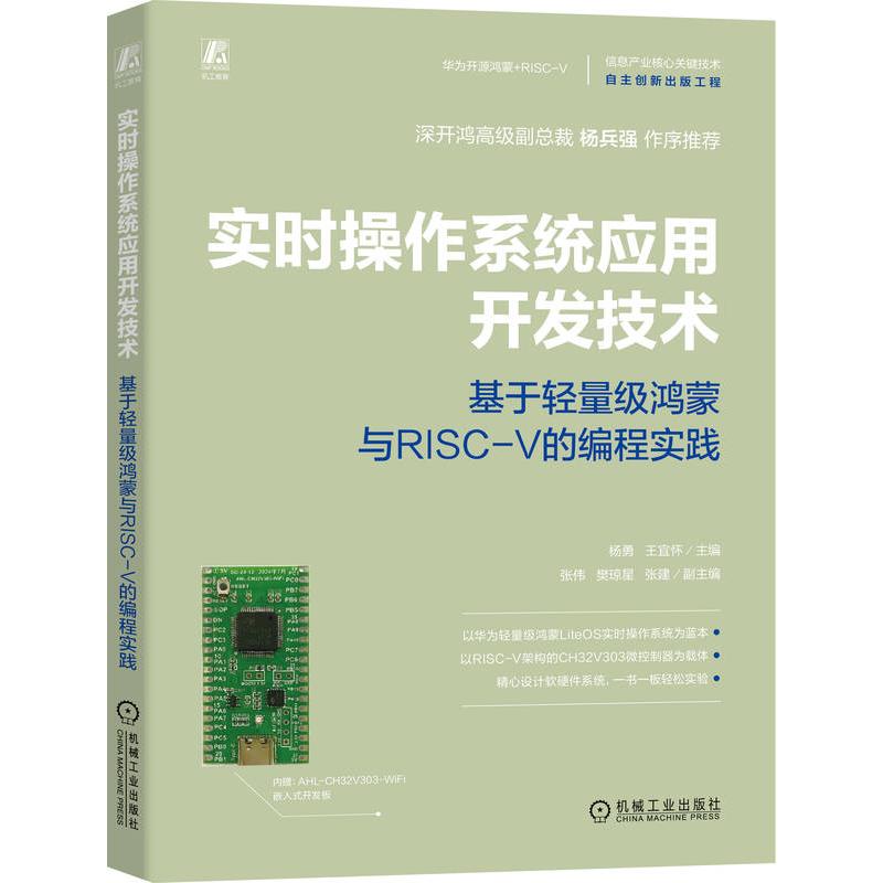 正版新书 实时操作系统应用开发技术:基于轻量级鸿蒙与RISC-V的编程实践 9787111790617 机械工业出版社 HHD