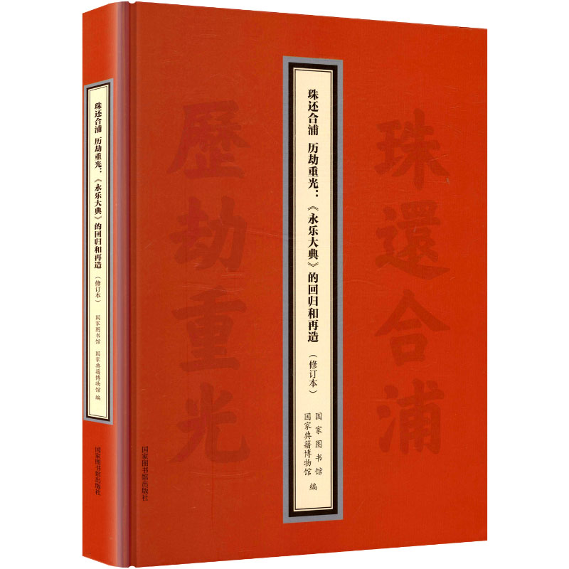 正版新书 珠还合浦 历劫重光:《永乐大典》的回归和再造(修订本) 9787501385928 图书馆出版社 HCX