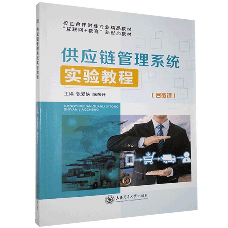 正版新书 供应链管理系统实验教程 9787313244673 上海交通大学出版社 HSW