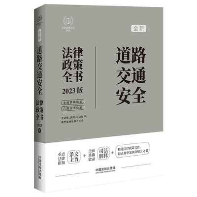 正版新书 道路交通安全法律政策全书 含法律、法规、司法解释、典型案例及相关文书 2023版 9787521630916 中国法制出版社 ZR