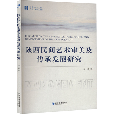正版新书 陕西民间艺术审美及传承发展研究 9787524304418 经济管理出版社 HYH